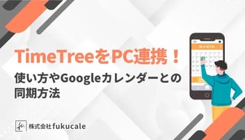 TimeTreeの使い方まとめ｜PC連携やGoogleカレンダーとの同期方法も解説